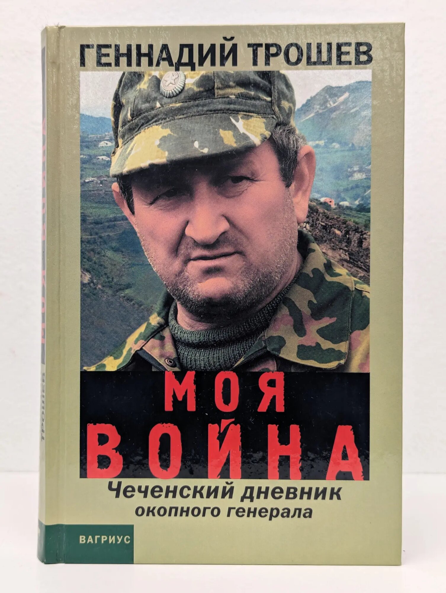 Моя война. Чеченский дневник окопного генерала Геннадий Николаевич 2001