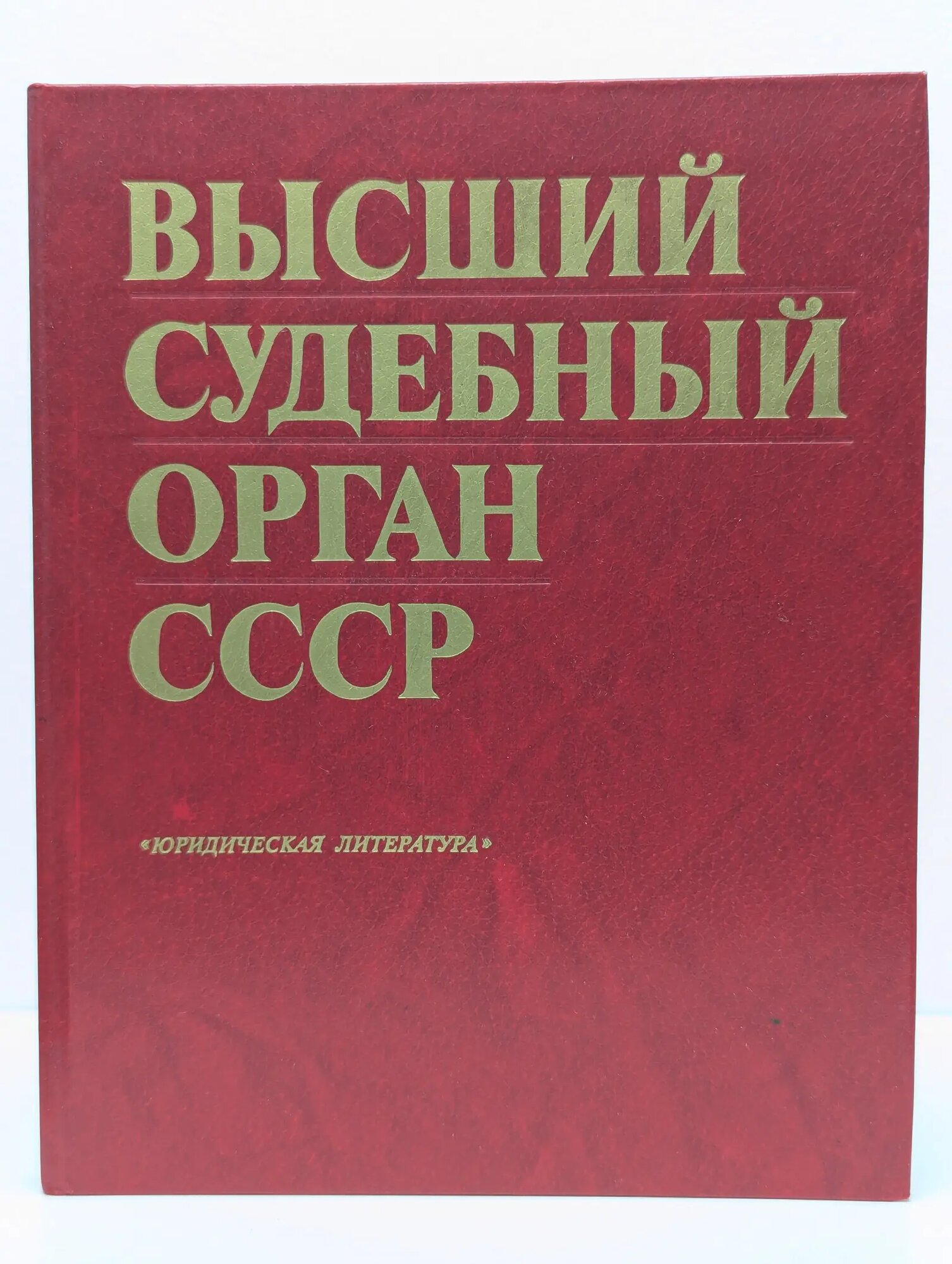 Высший судебный орган СССР Сборник 1984