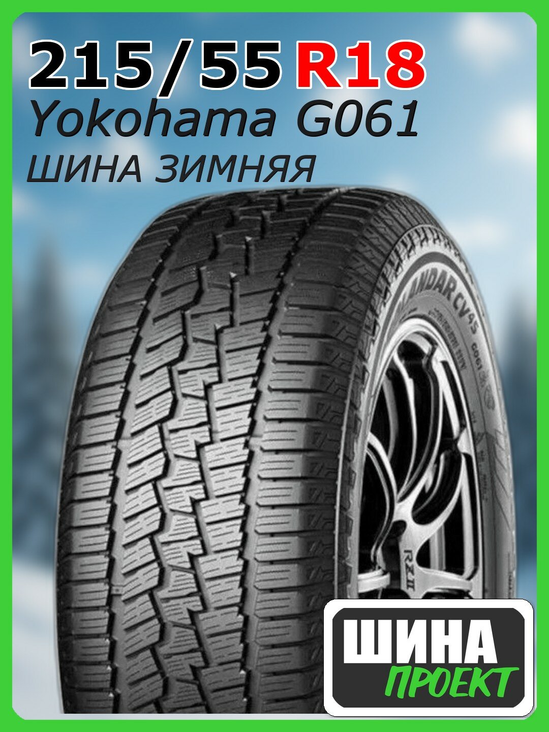 Шина зимняя нешипованная Yokohama 215/55/18 V 99 Geolandar CV 4S G061 для легковых автомобилей R8723