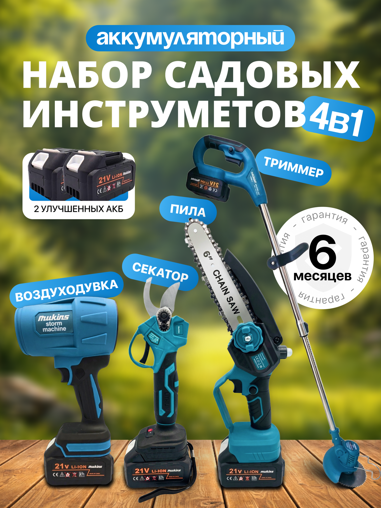 Набор садовых инструментов для сада 4 в 1, дачный / Секатор аккумуляторный + электро пила + ветродувка + триммер