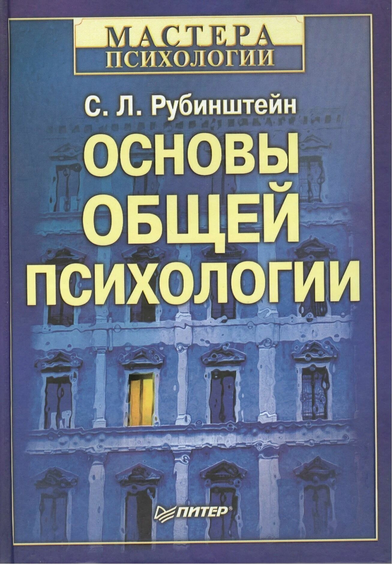 Основы общей психологии /Рубинштейн С. Л./