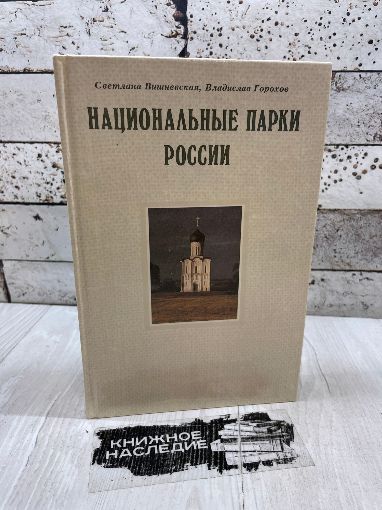 Горохов В, Вишневская С. Национальные парки России. Библиосфера 1997