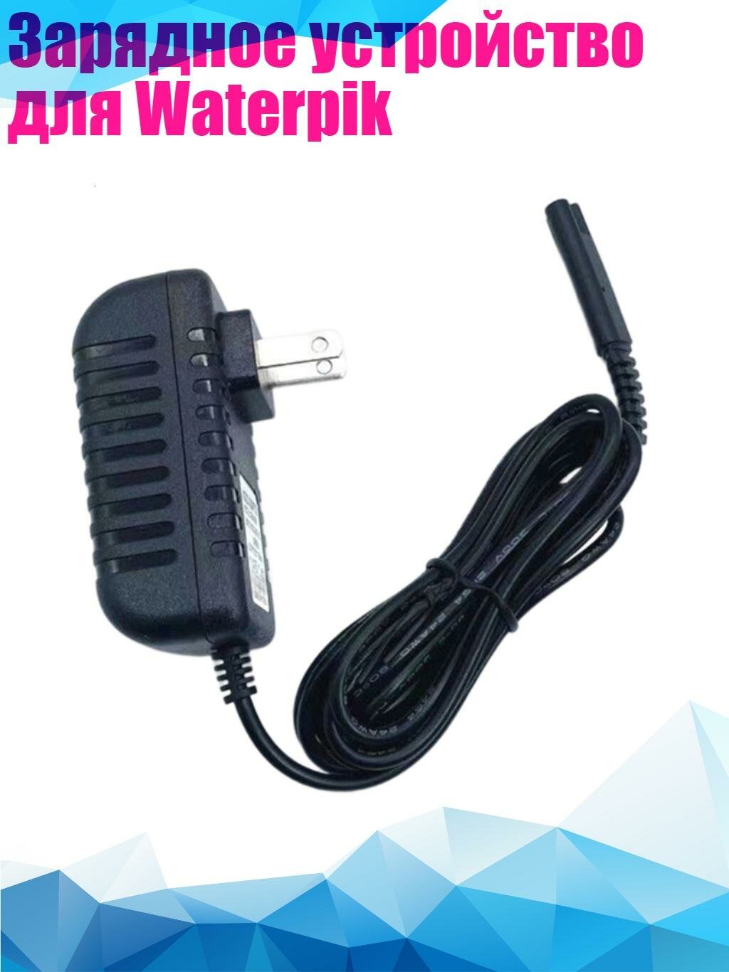 Зарядное устройство для Waterpik, US