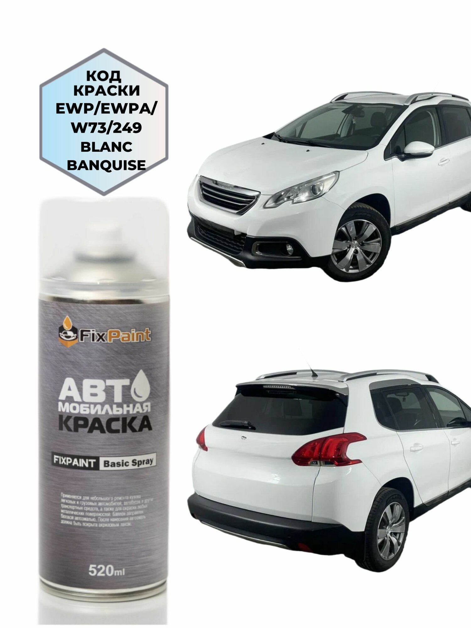 Краска PEUGEOT 2008(A94), код EWP, BLANC BANQUISE солид, автомобильная эмаль FixPaint Spray в аэрозольном баллончике 520 мл