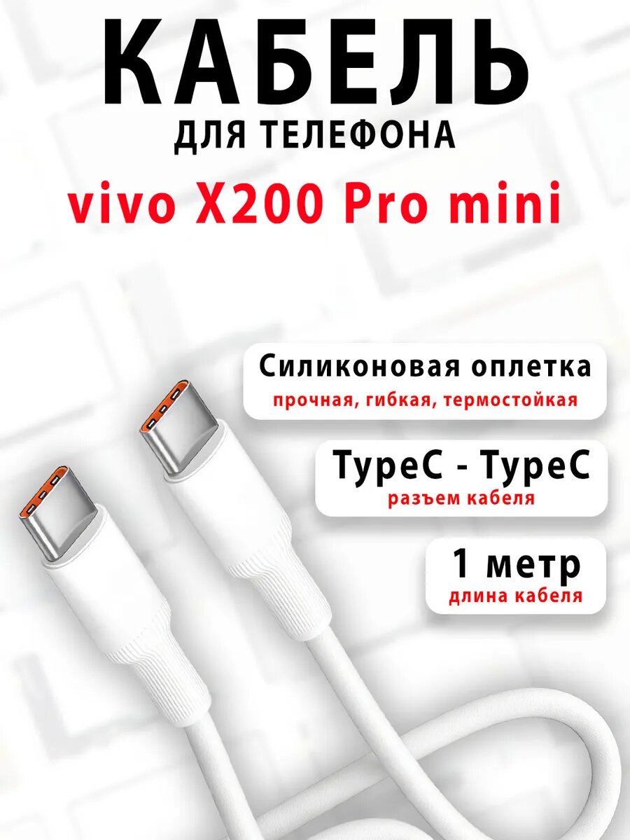 Кабель для телефона vivo X200 Pro mini