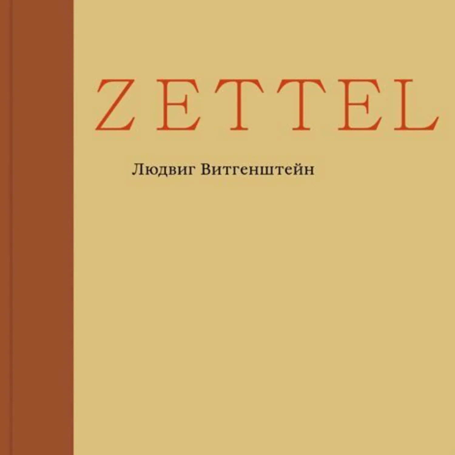 Zettel [Аудиокнига]