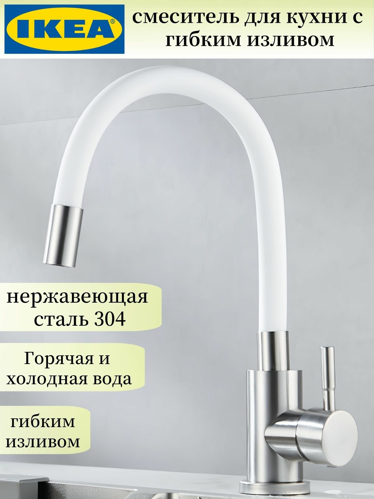 Смеситель кухонный, нержавеющая сталь, гибкий излив, керамика