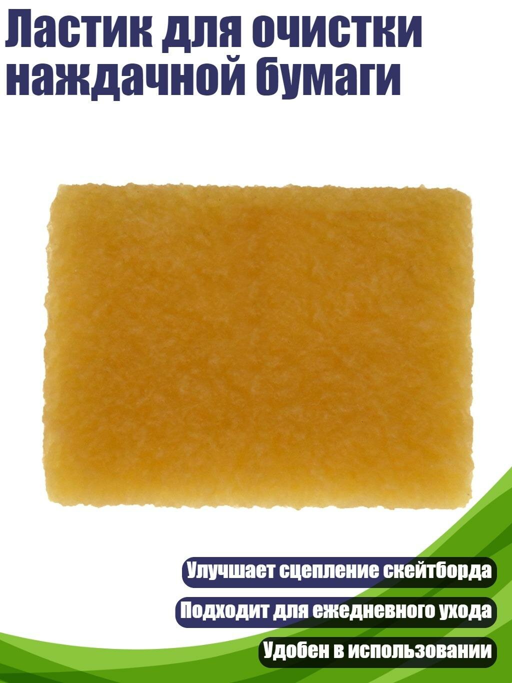 Ластик для очистки наждачной бумаги, 75x50x10 мм