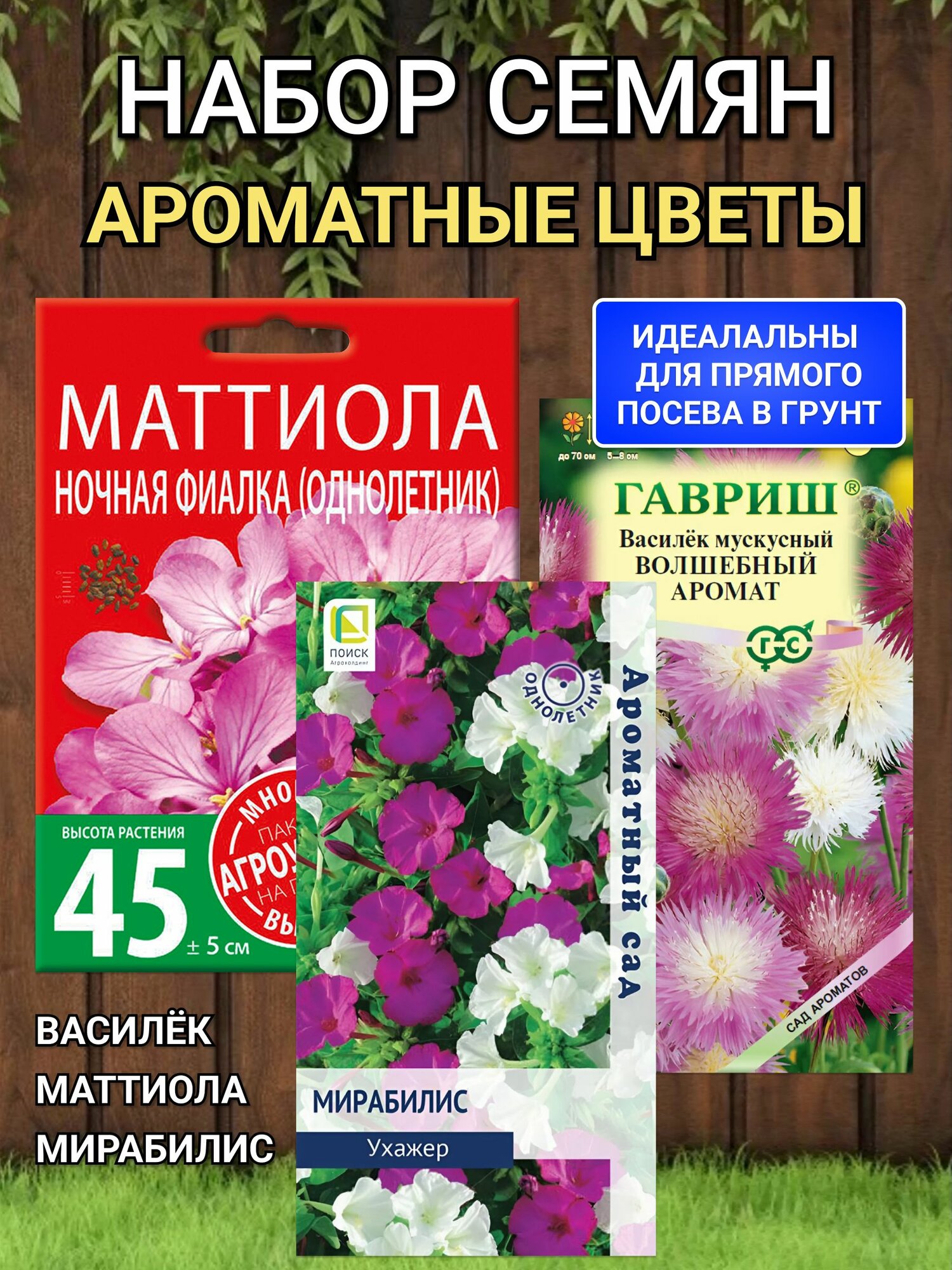Семена цветов, ароматный сад для посева в открытый грунт: Маттиола, Мирабилис, Василек