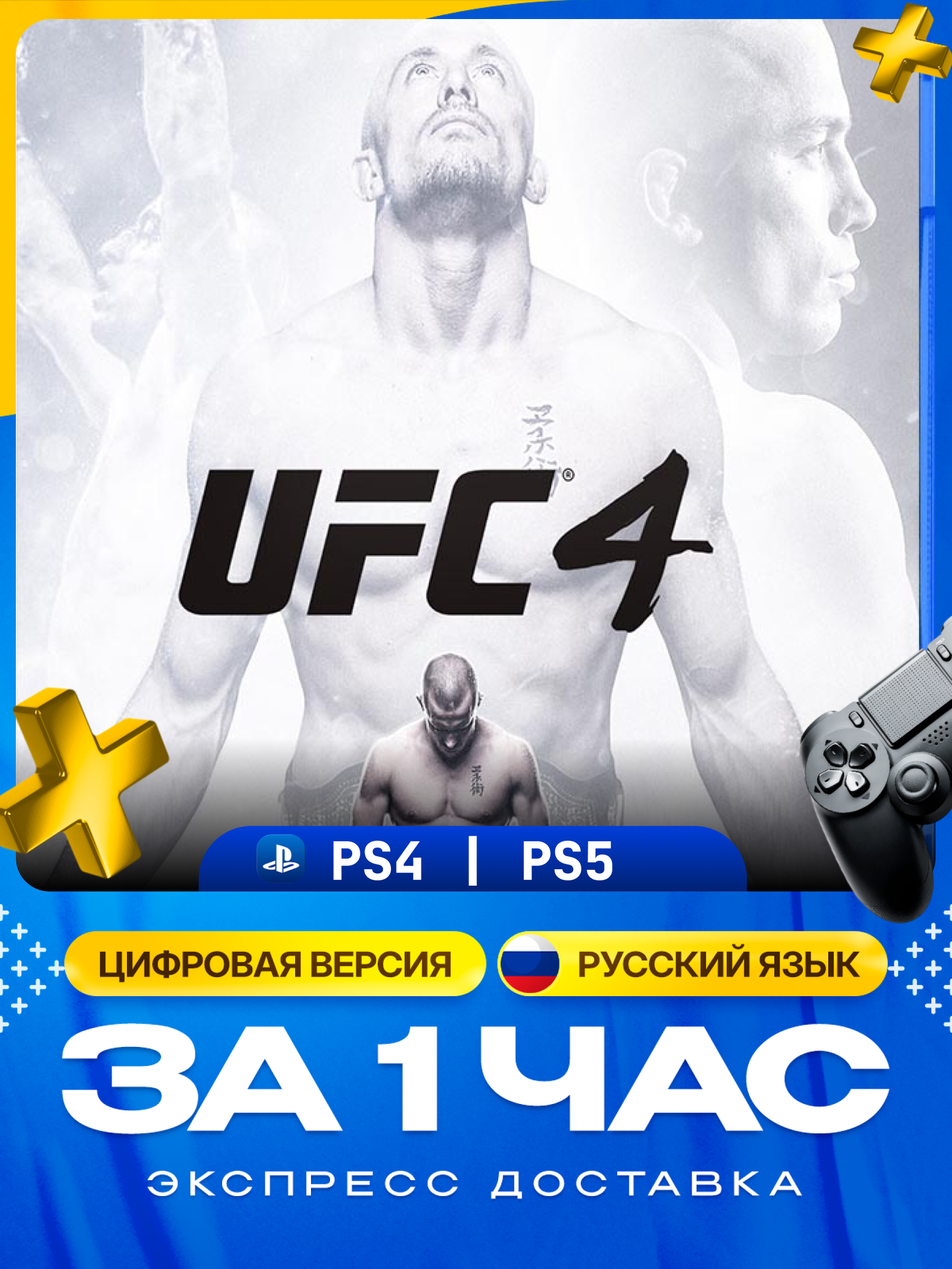 Игра UFC 4 для PS4 и PS5, русские субтитры и интерфейс | PS4/PS5
