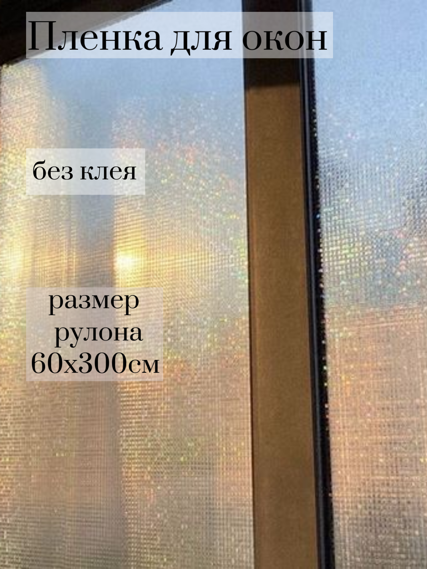 Пленка для окон самоклеющаяся, 60х300 см, мозаика, статическая, без клея