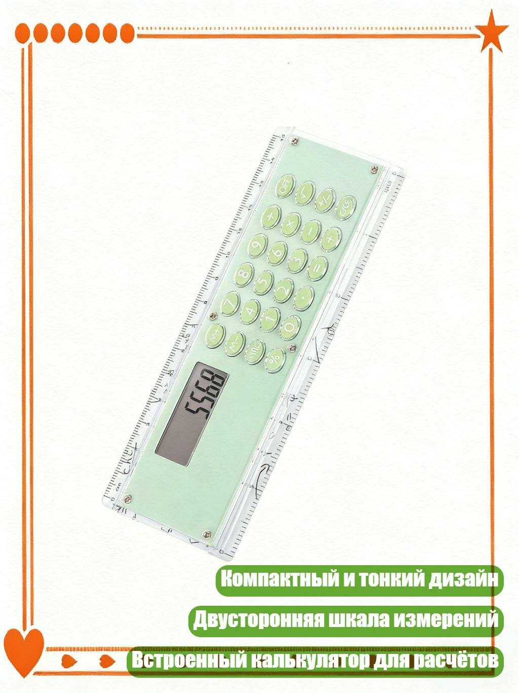 Двойная линейка-калькулятор, Зеленый