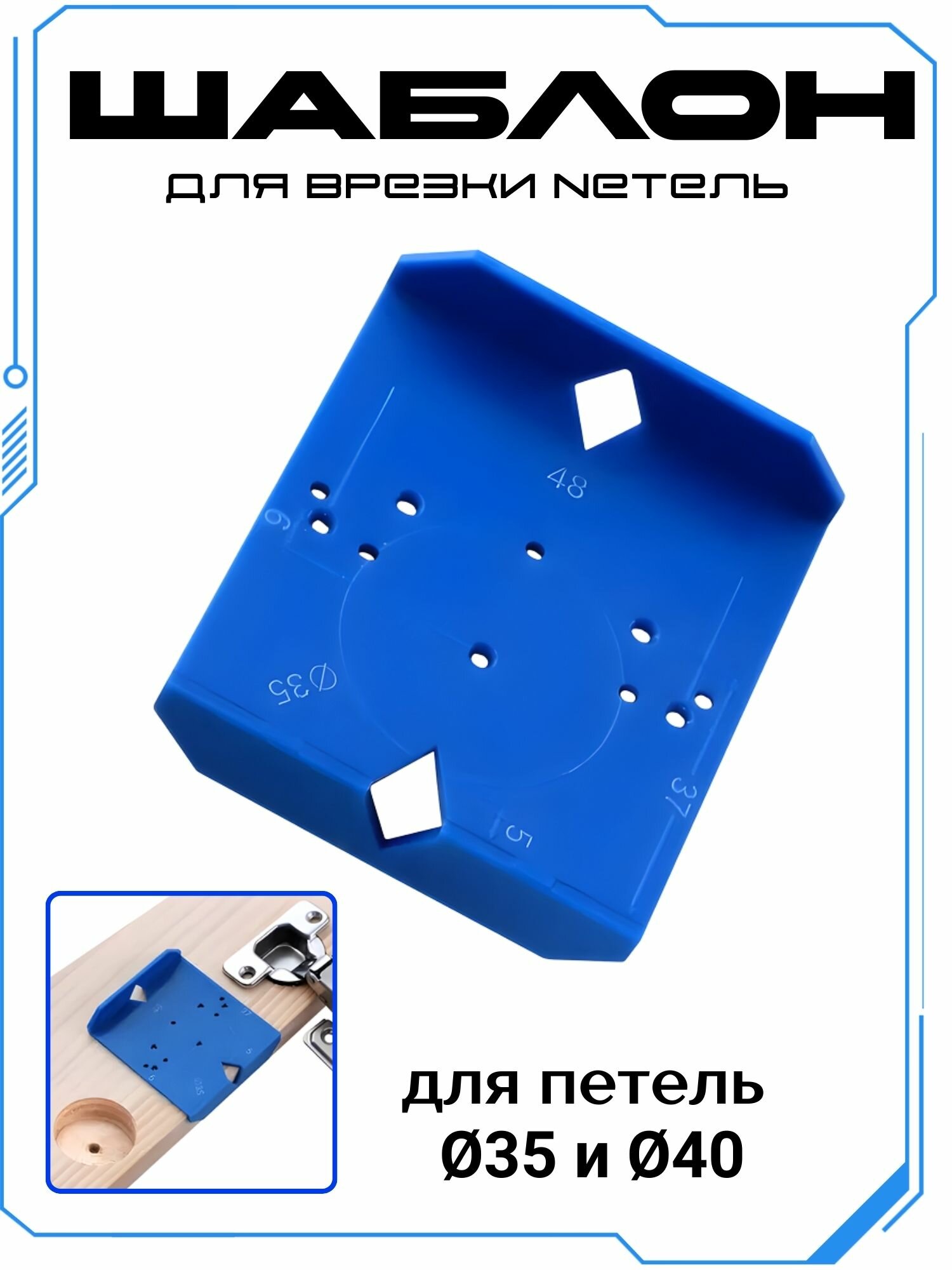 Шаблон для врезки петель и замков