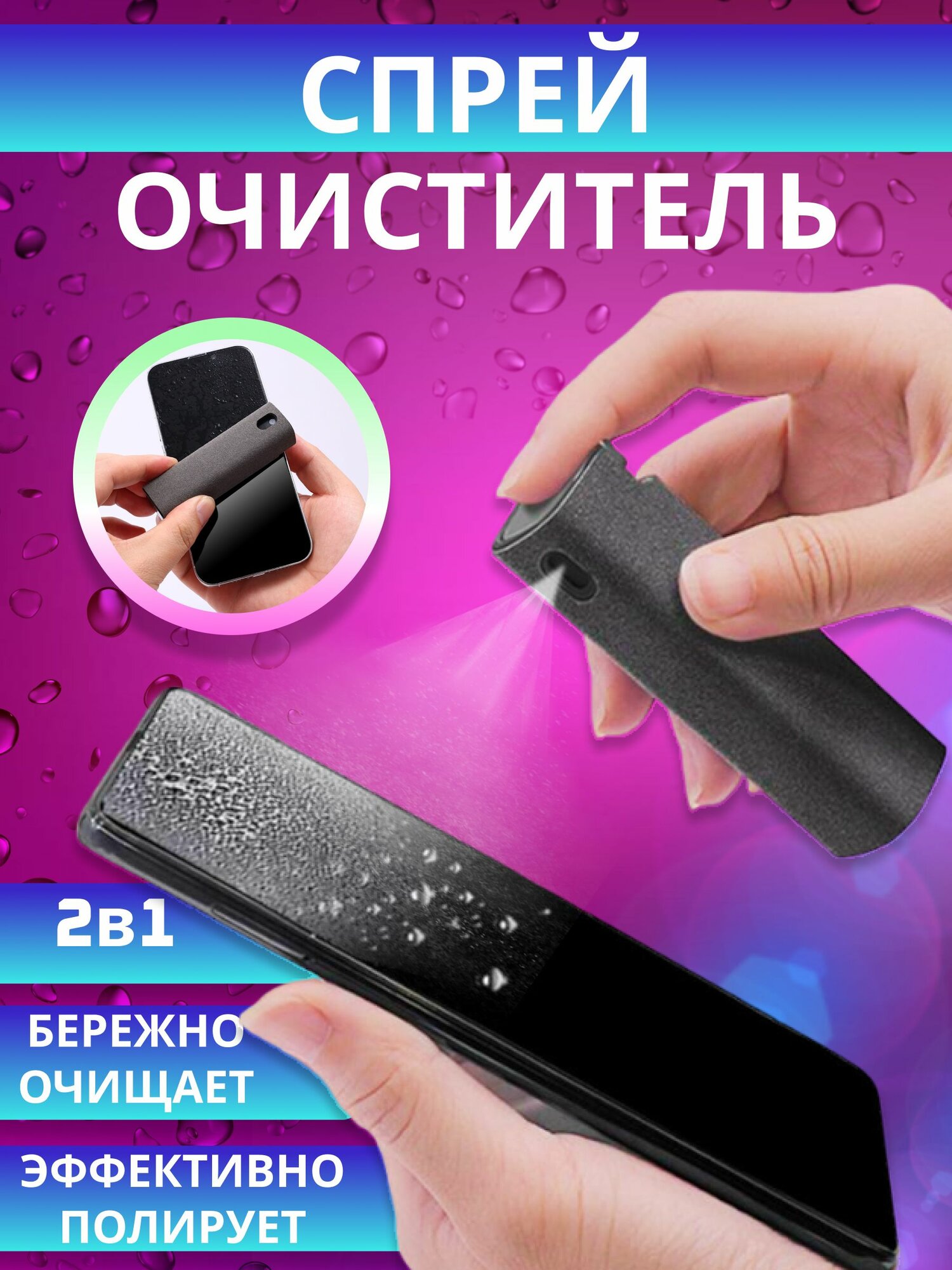 Спрей очиститель экрана с микрофиброй/ для телефона, монитора, ноутбука, компьютера, телевизора/ Средство 2 в 1 для чистки стекла дисплея смартфона
