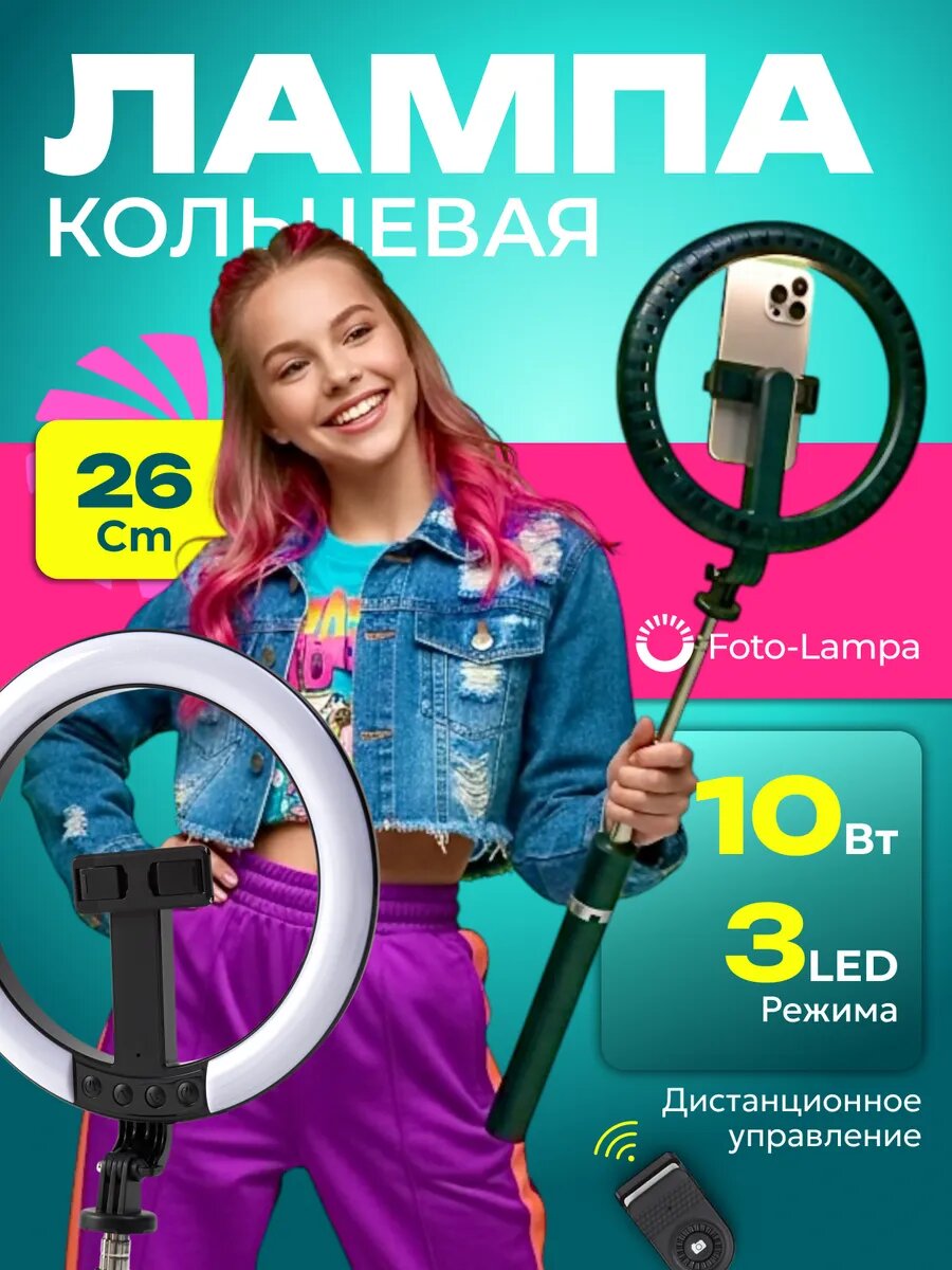 Кольцевая лампа Foto-Lampa, 26см, со штативом, регулировка мощности