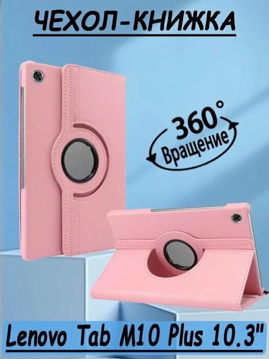 Чехол для Lenovo Tab M10 FHD Plus 10.3" (TB-X606X / X606F) / Леново Таб М10 ФХД