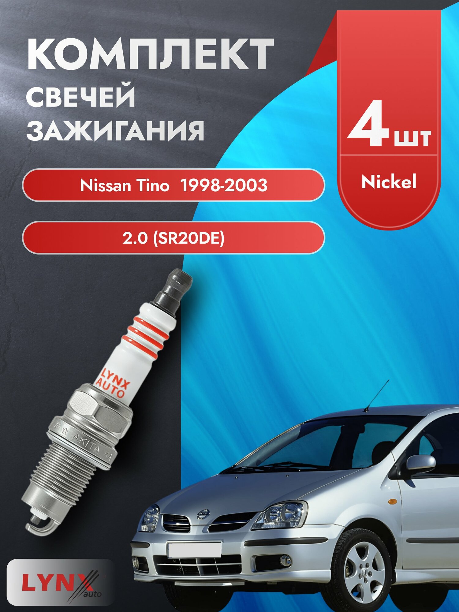 Свечи зажигания на Nissan Tino 1998-2003г./ комплект 4 шт. Двигатель 2.0 (SR20DE) SP-249/ LYNXauto