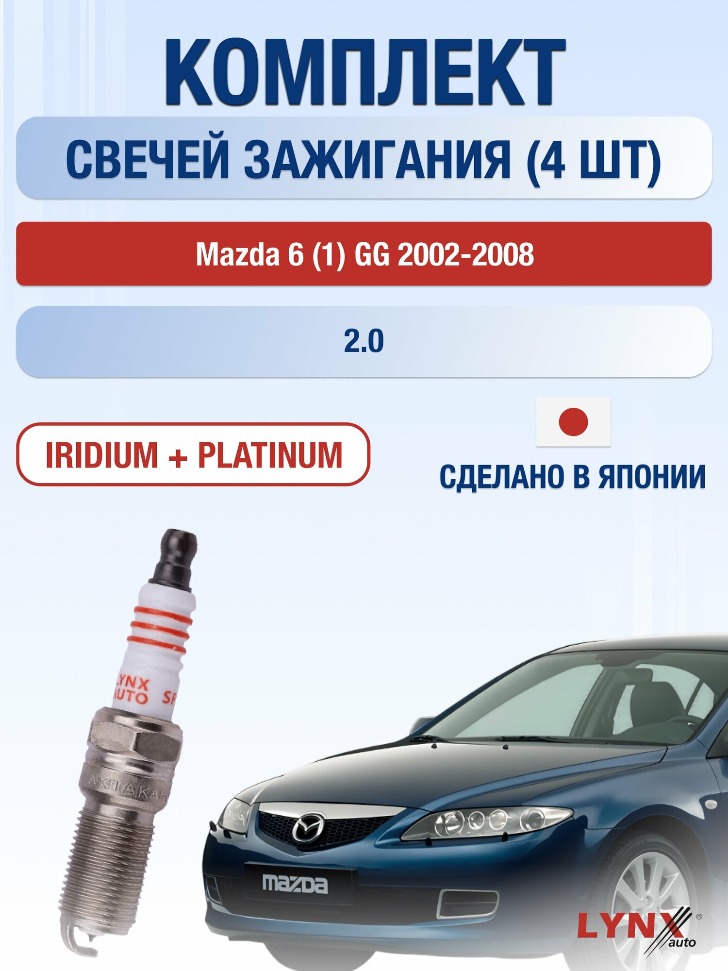 Свечи зажигания на Mazda 6 (1) GG 2002-2008г./ комплект 4 шт. Двигатель 2.0 (LF17, LF18) SP-216/ LYNXauto