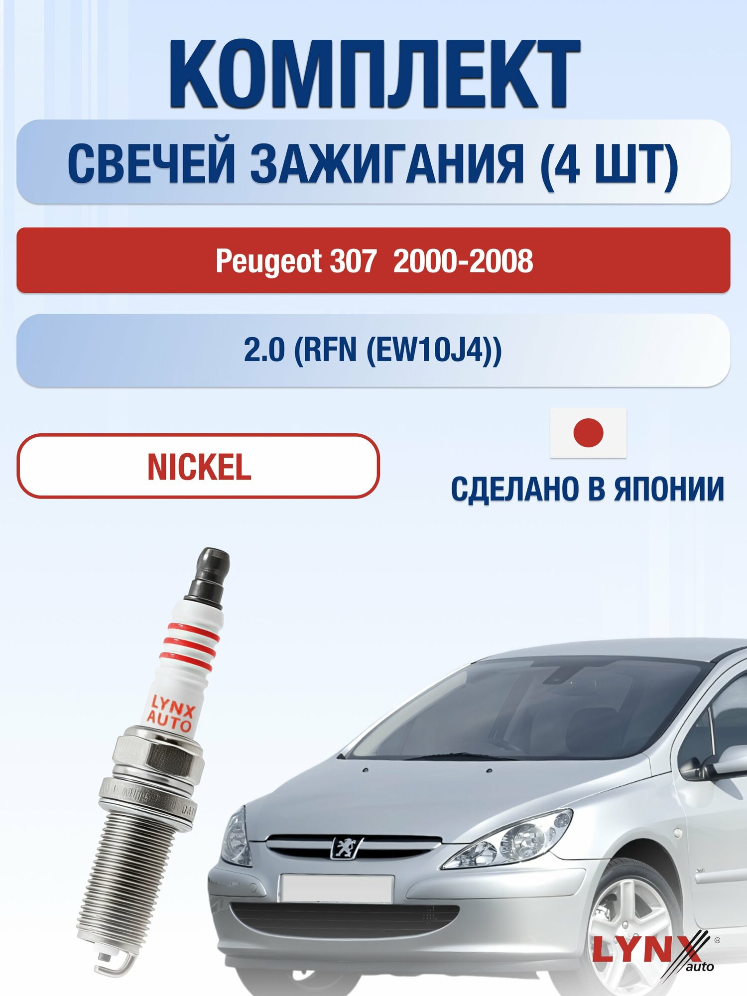 Свечи зажигания на Peugeot 307 2000-2008г./ комплект 4 шт. Двигатель 2.0 (RFN (EW10J4)) SP-143/ LYNXauto