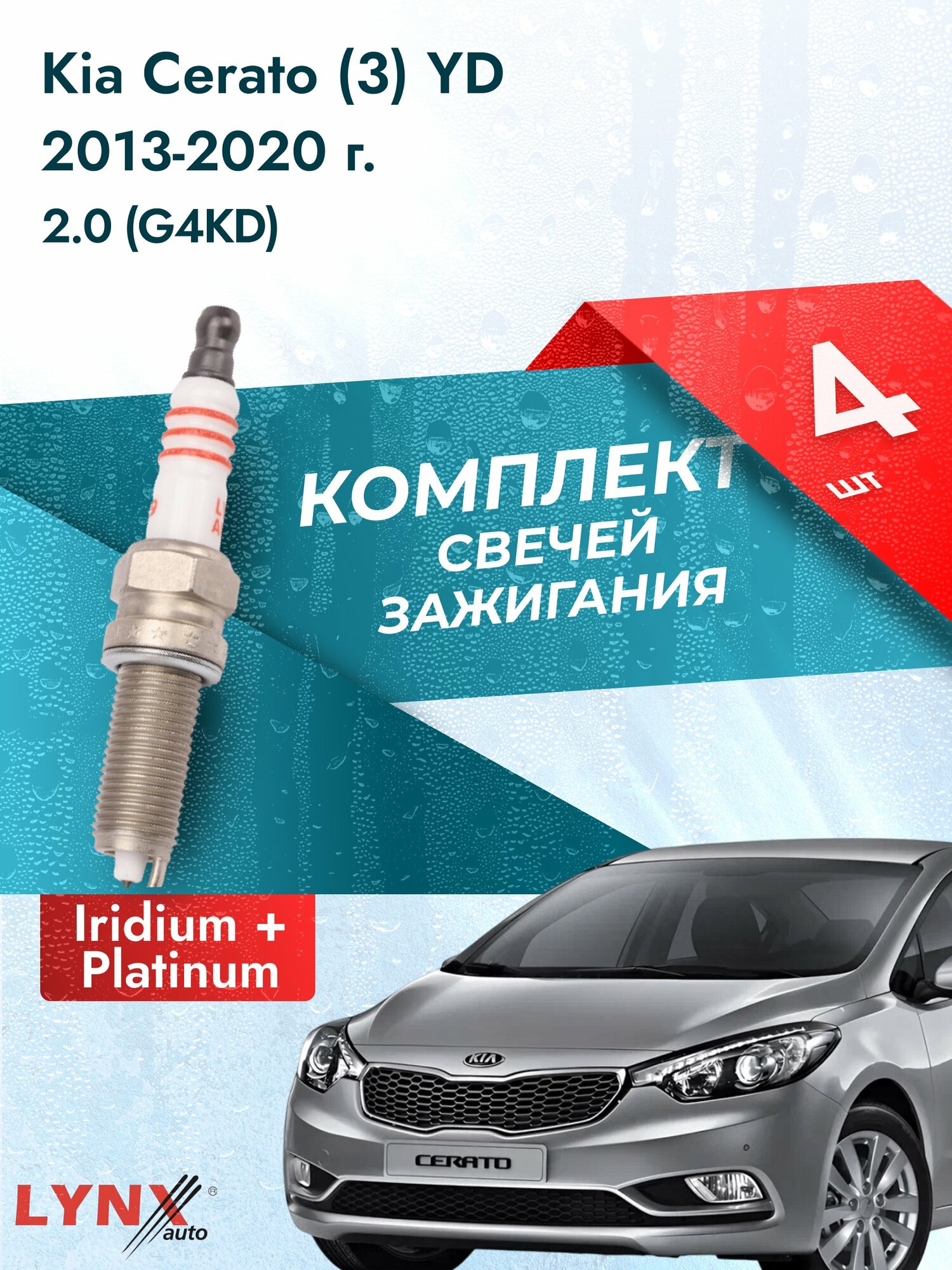 Свечи зажигания на Kia Cerato (3) YD 2013-2020г./ комплект 4 шт. Двигатель 2.0 (G4KD) SP-199/ LYNXauto
