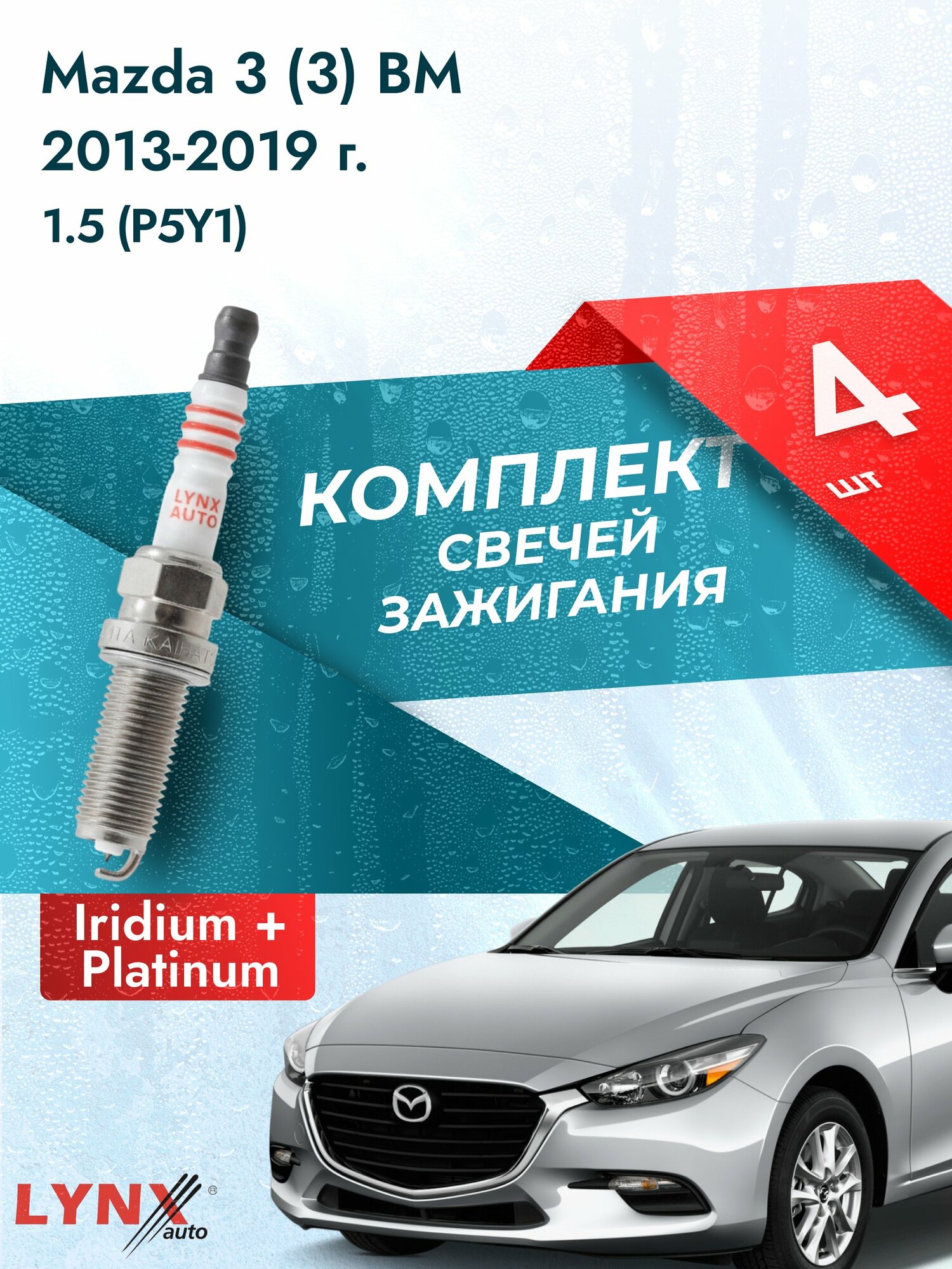 Свечи зажигания на Mazda 3 (3) BM 2013-2019г./ комплект 4 шт. Двигатель 1.5 (P5Y1, P5Y4, P5Y5, P5Z3) SP-183/ LYNXauto