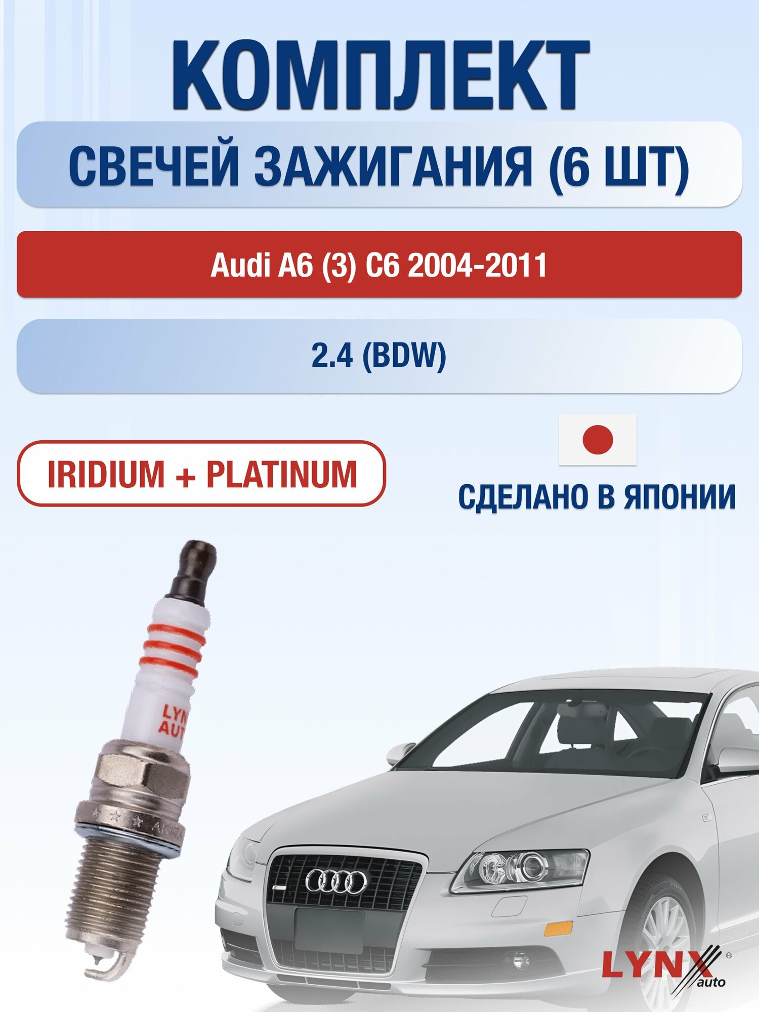 Свечи зажигания на Audi A6 (3) C6 2004-2011г./ комплект 6 шт. Двигатель 2.4 (BDW) SP-197/ LYNXauto