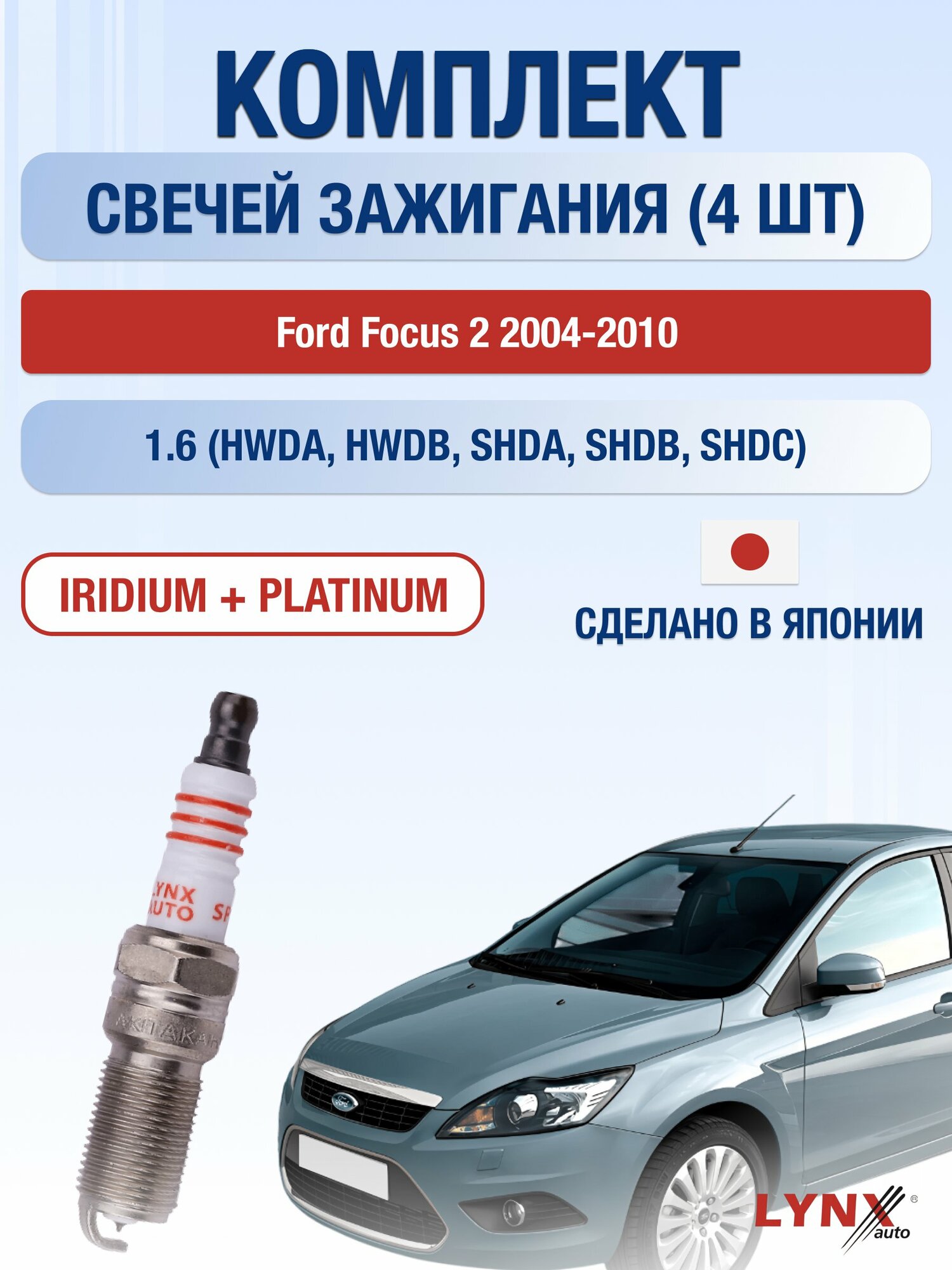 Свечи зажигания на Ford Focus 2, комплект 4 шт / 2004-2010 / Двигатель 1.6 HWDA, HWDB, SHDA, SHDB, SHDC LYNXauto