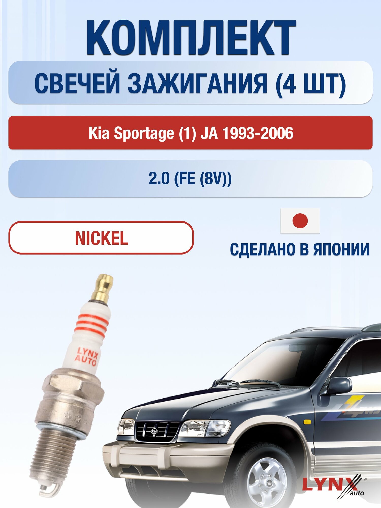 Свечи зажигания на Kia Sportage (1) JA 1993-2006г./ комплект 4 шт. Двигатель 2.0 (FE (8V)) SP-155/ LYNXauto