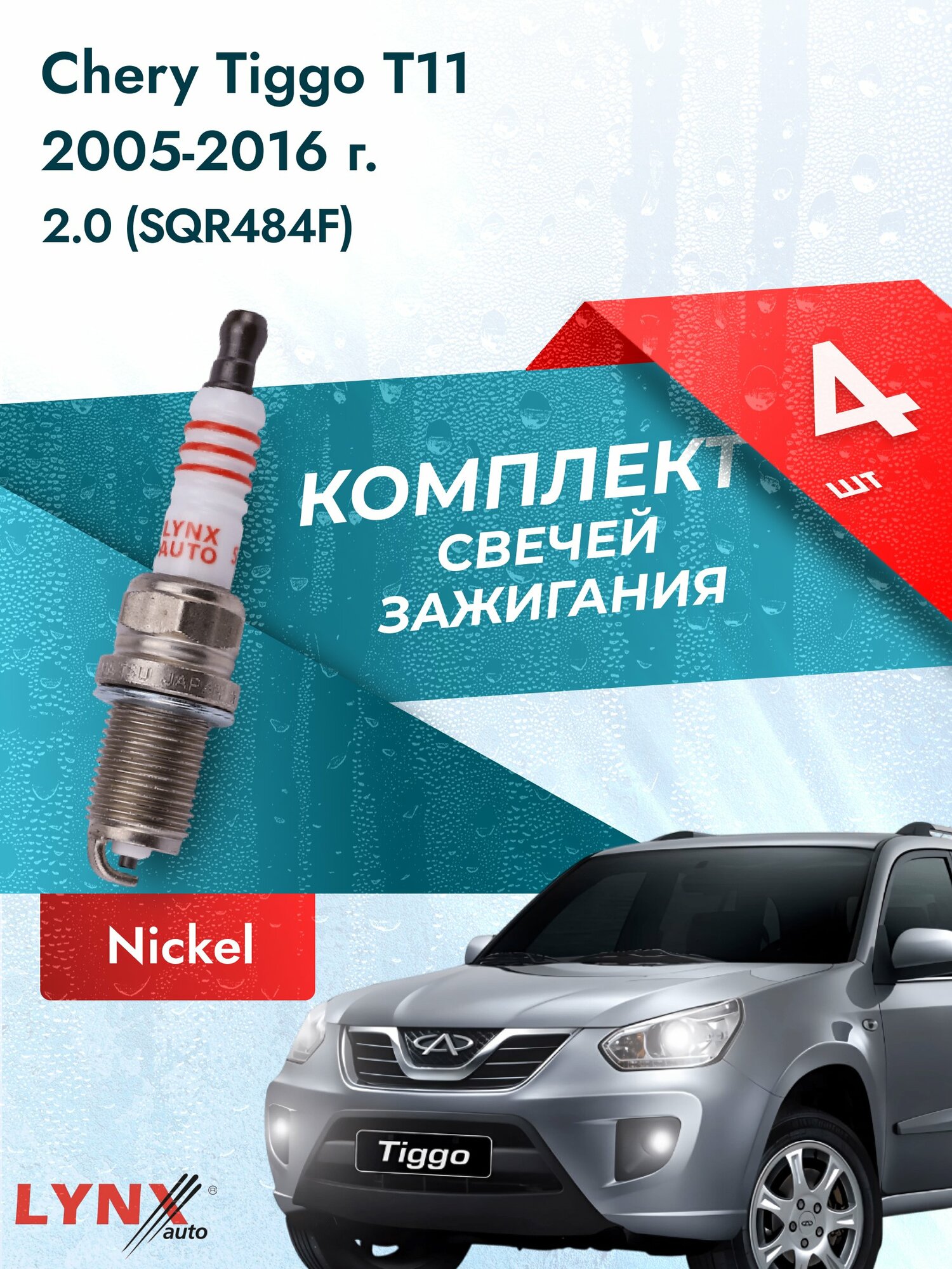 Свечи зажигания на Chery Tiggo T11 2005-2016г./ комплект 4 шт. Двигатель 2.0 (SQR484F) SP-116/ LYNXauto