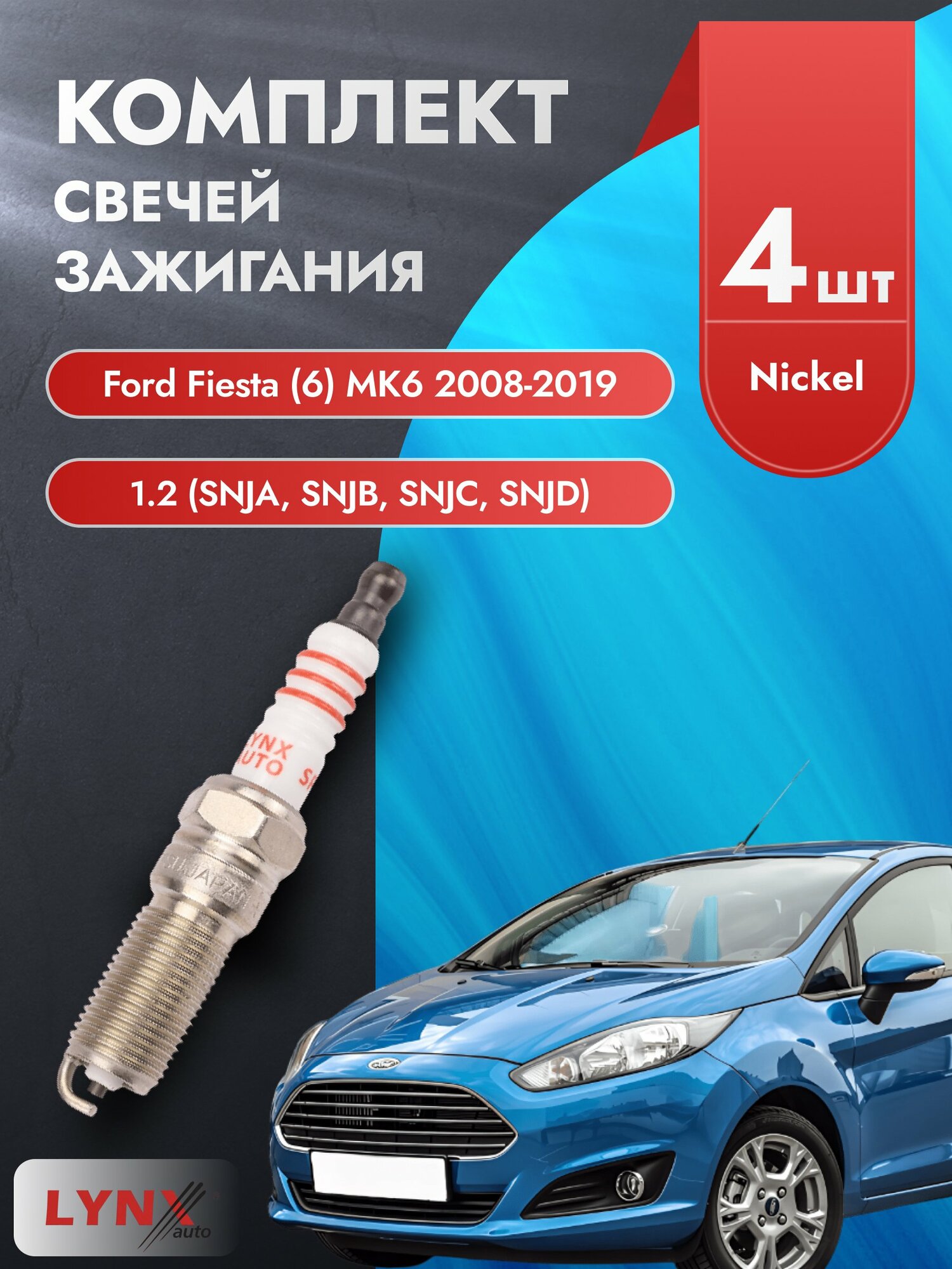 Свечи зажигания на Ford Fiesta (6) MK6 2008-2019г./ комплект 4 шт. Двигатель 1.2 (SNJA, SNJB) SP-156/ LYNXauto