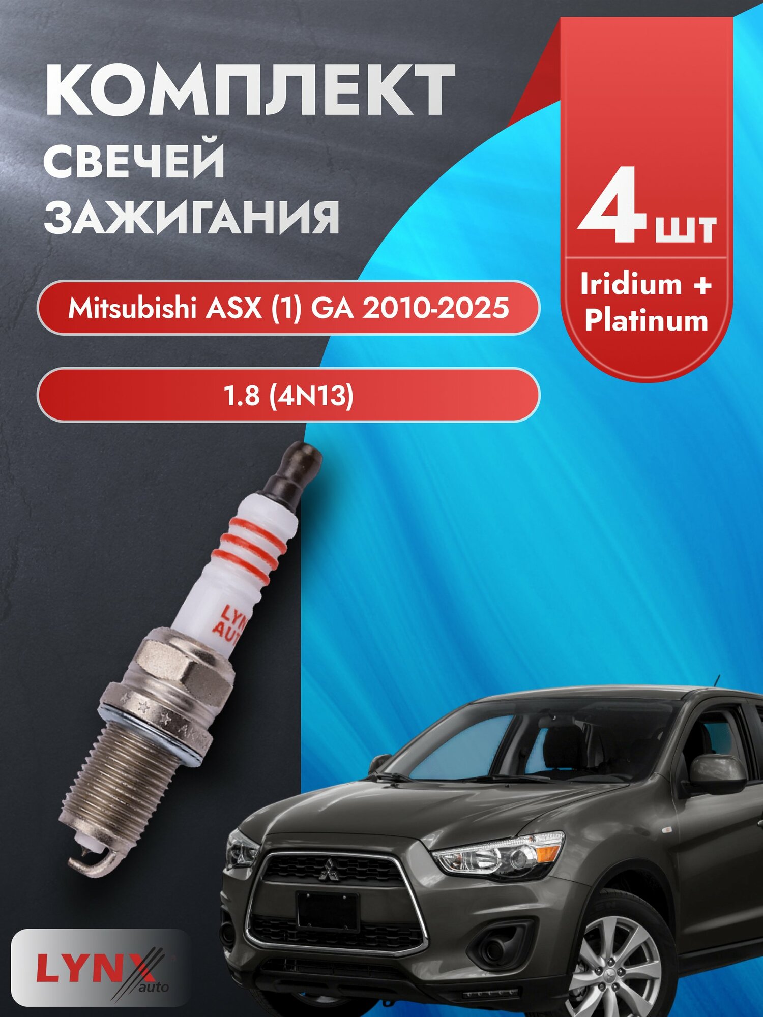 Свечи зажигания на Mitsubishi ASX (1) GA 2010-2025г./ комплект 4 шт. Двигатель 1.8 (4N13) SP-426/ LYNXauto