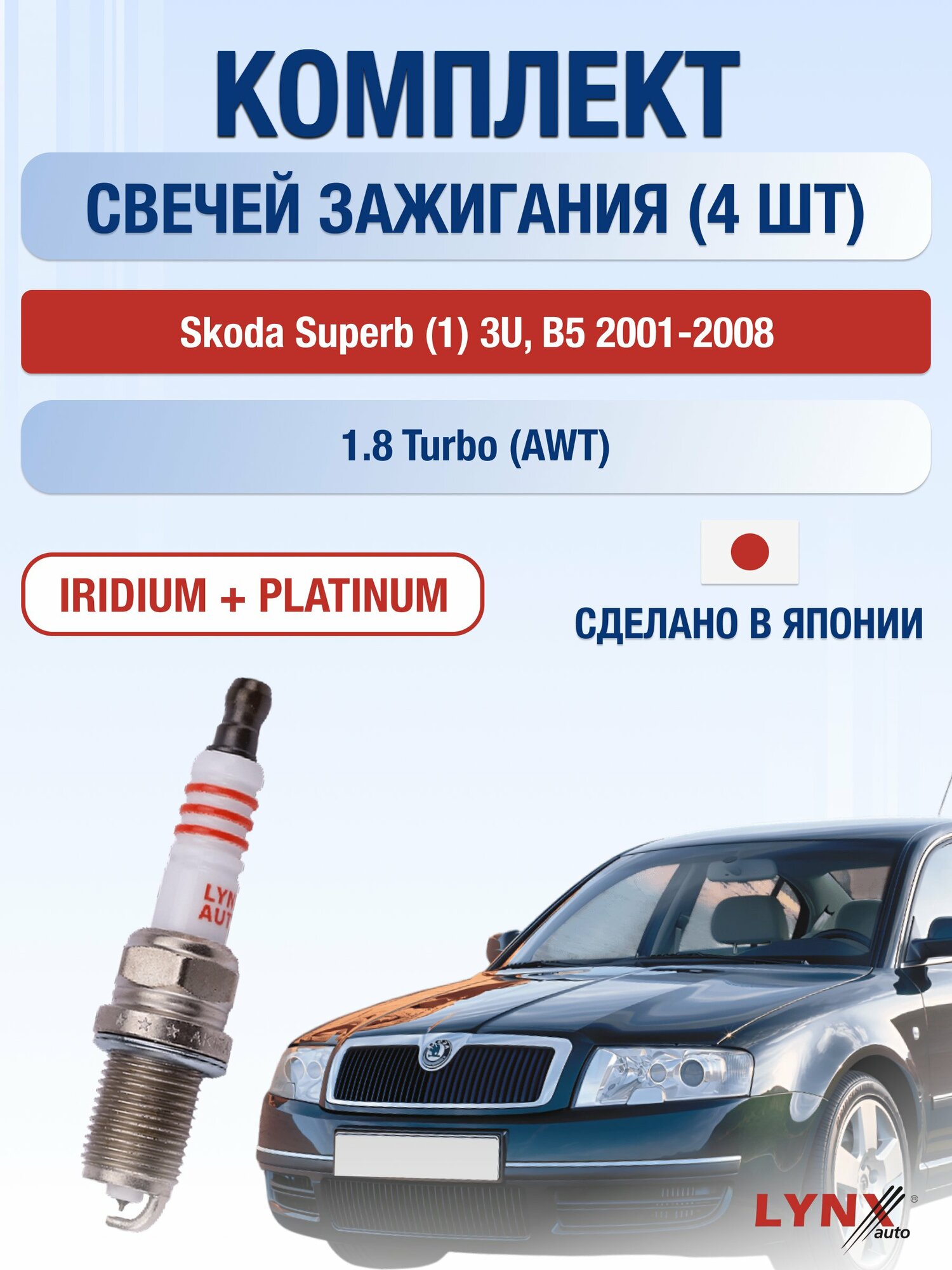 Свечи зажигания на Skoda Superb (1) 3U, B5 2001-2008г./ комплект 4 шт. Двигатель 1.8 Turbo (AWT) SP-358/ LYNXauto