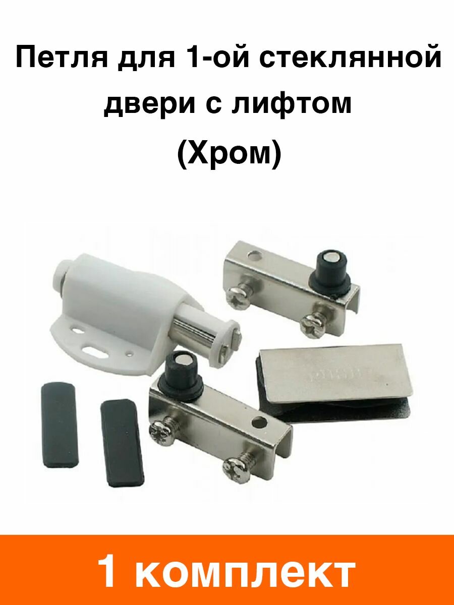 Петля для 1 стеклянной двери с лифтом (хром) - 1 комплект