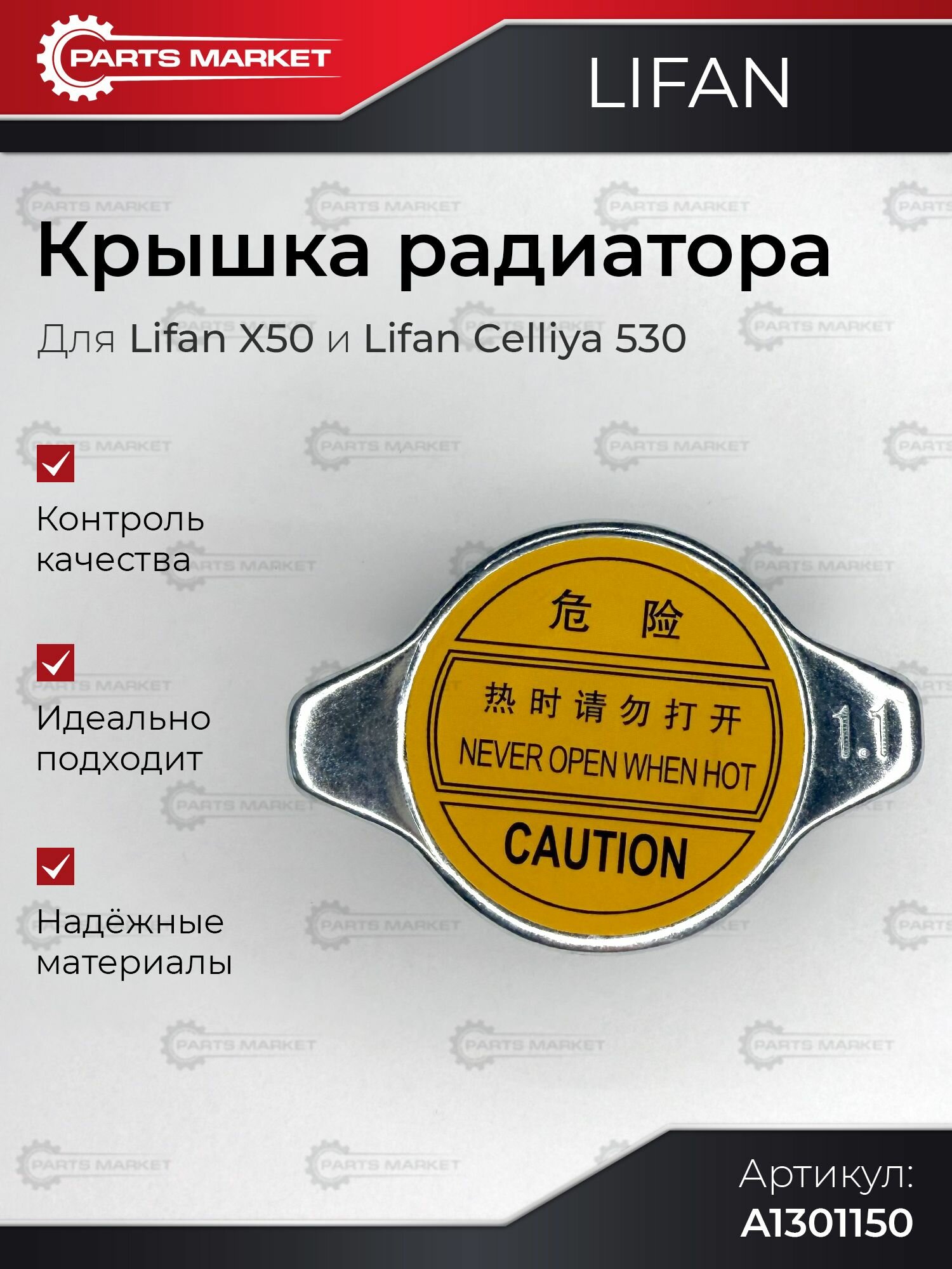 Крышка радиатора для Лифан Х50 / Lifan X50 / Lifan / Лифан Селия 530 / Lifan Celliya 530/ A1301150