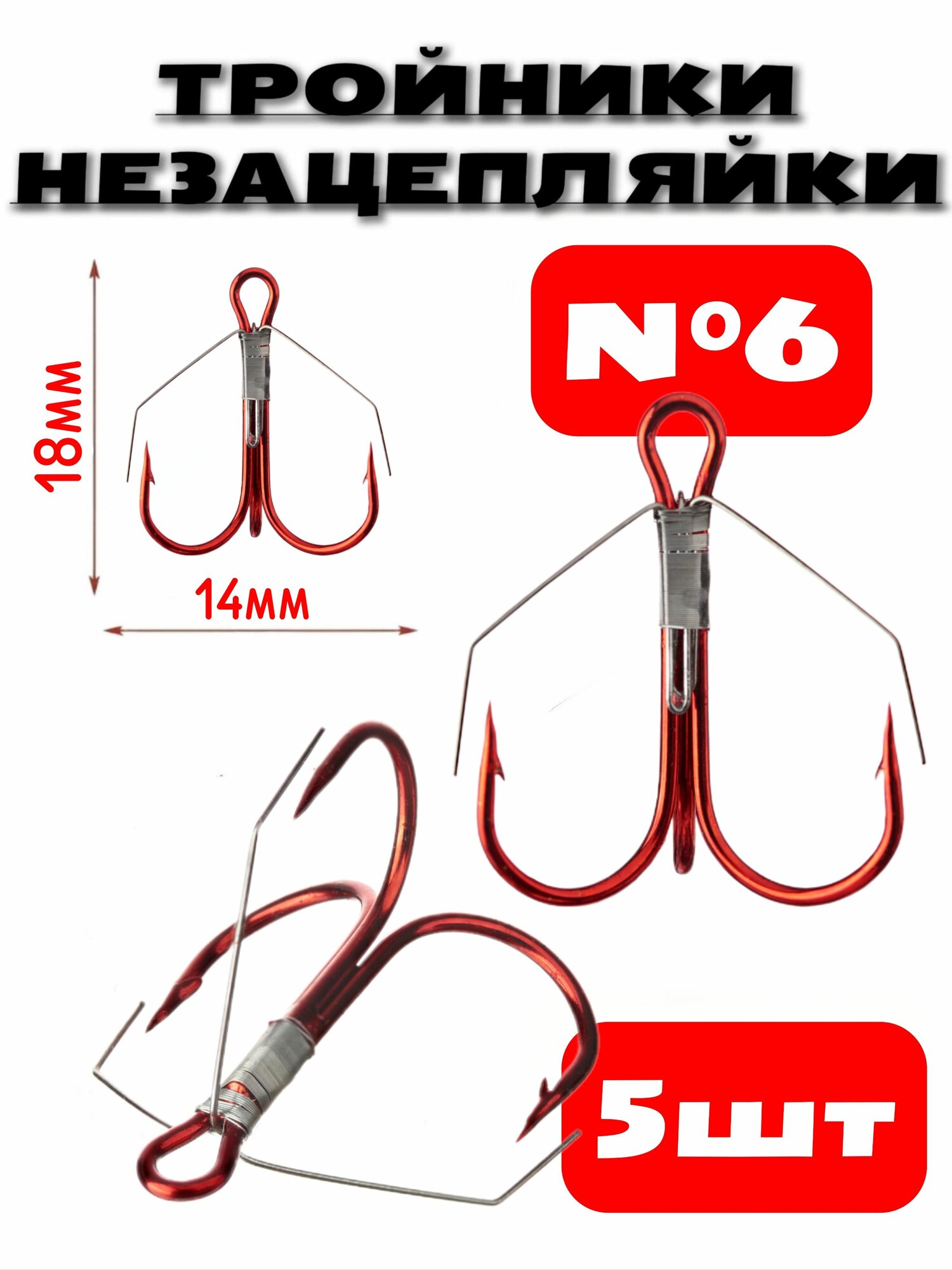 Набор красных тройников незацепляйка № 6 (KUMHO) / Набор крючков рыболовных 5 штук