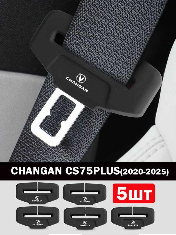 Силиконовые защитные чехлы на пряжки ремней безопасности для Changan CS75 PLUS (2020-2025), комплект 5 шт