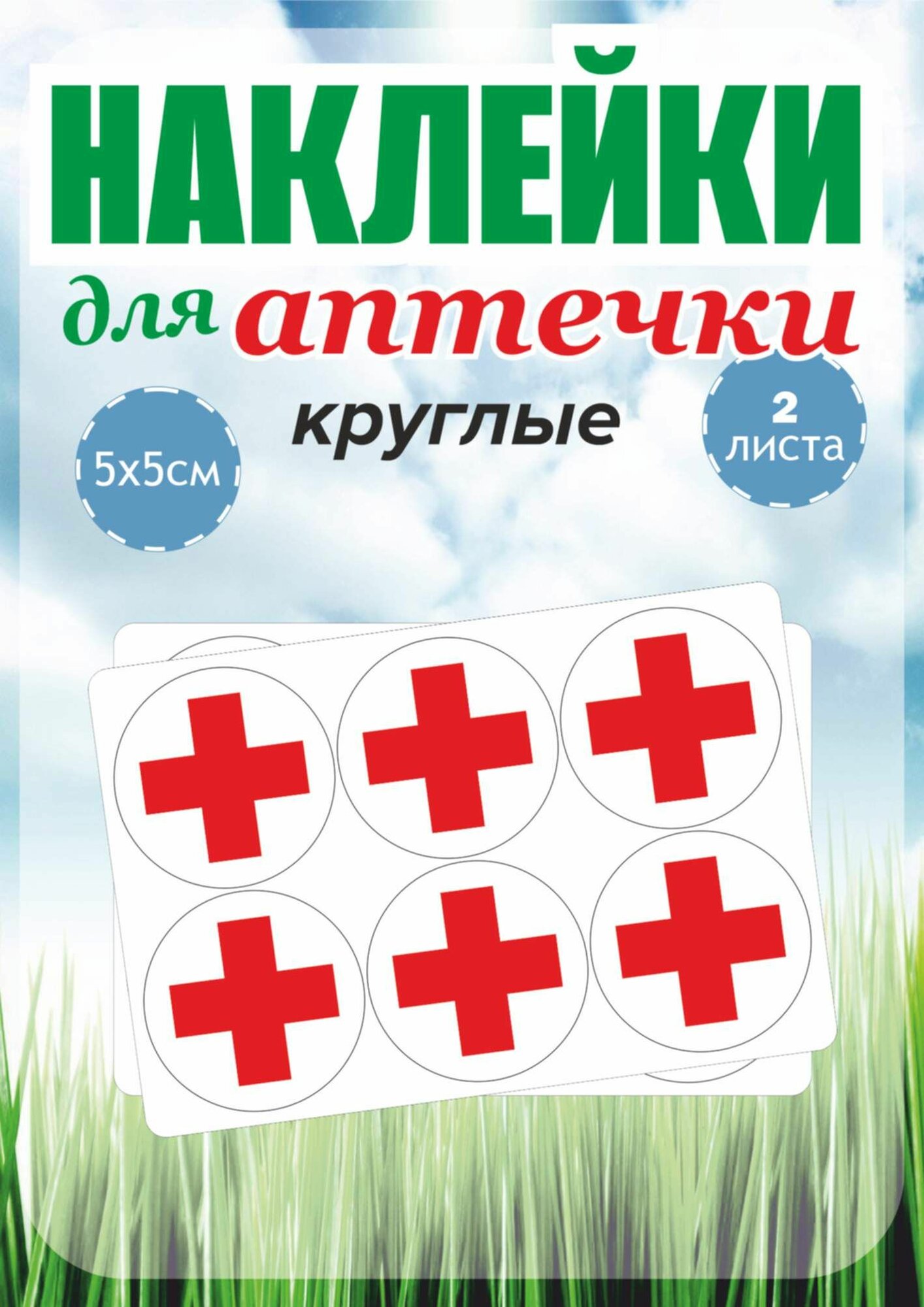 Набор наклеек RiForm "Медицинский крест" круглый , 2 листа 6 наклеек, 5см