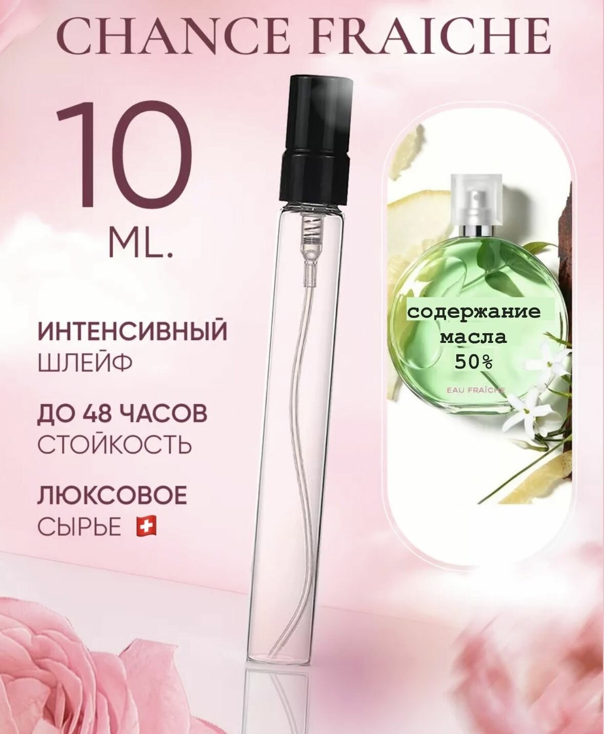 Chance Fraiche 10 мл концентрированные масляные, производство Швейцария, свежий аромат, фреш , зелёный шанс , женские духи Cherry Shop73