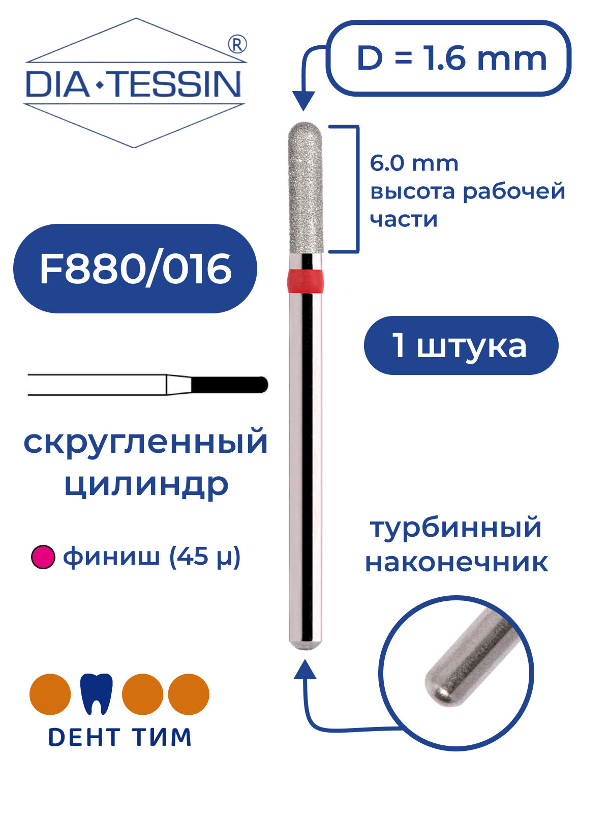 Бор алмазный стоматологический Dia Tessin F880 016 (Швейцария)