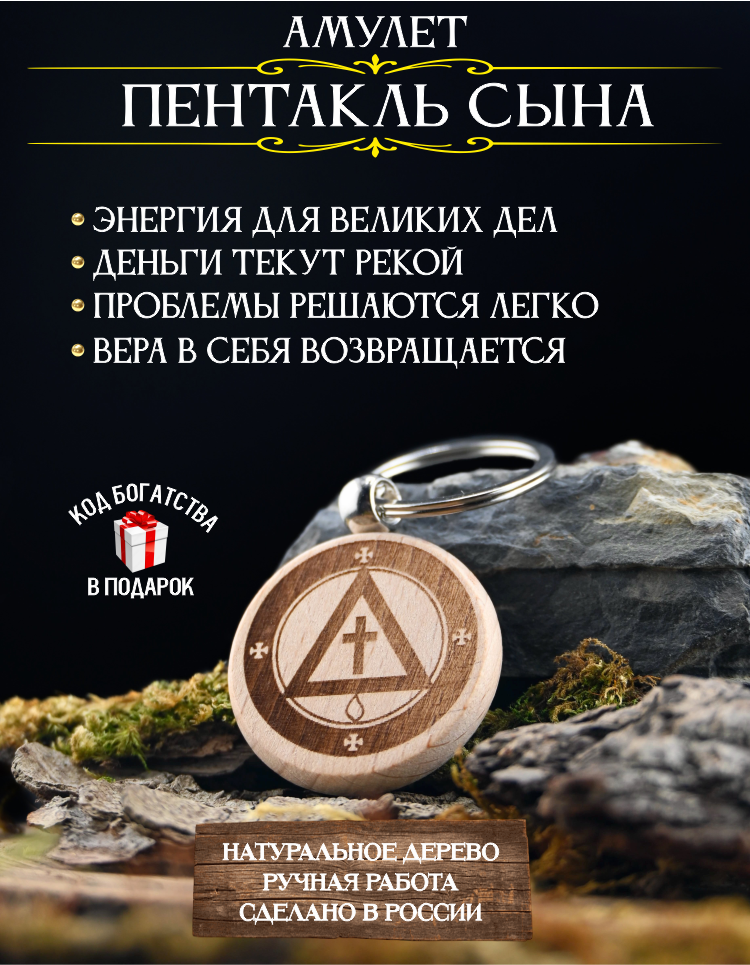 Амулет Пентакль сына - талисман на деньги и защиту, брелок, натуральное дерево
