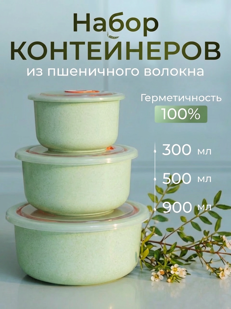 Набор контейнеров для еды и хранения с крышкой Эко ланчбокс, 3 шт.