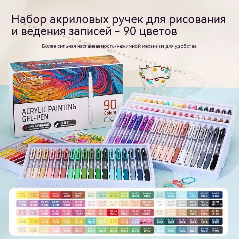 Набор акриловых гелевых ручек Languo PLUS для рисования, 1 мм, 90 шт.
