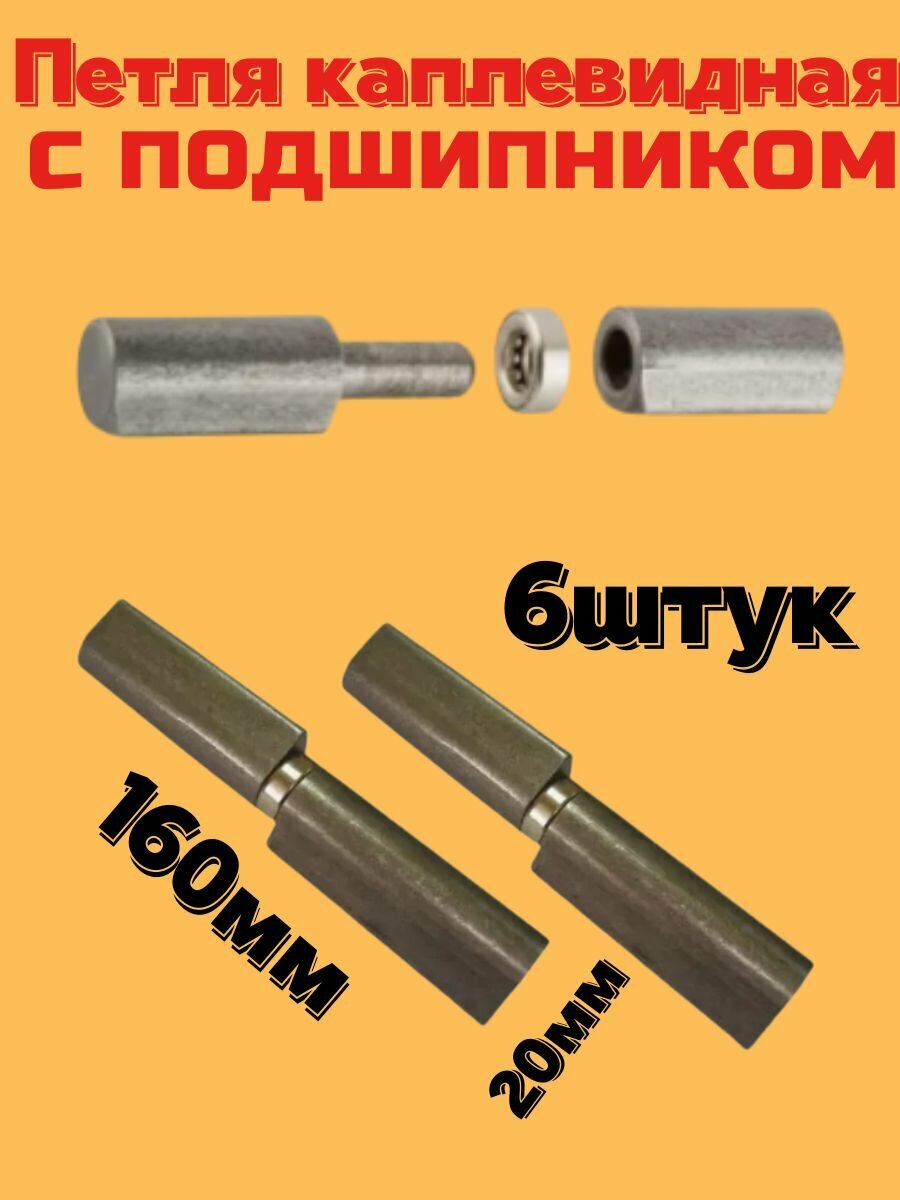 Петля каплевидная с подшипником 6шт 20*160мм