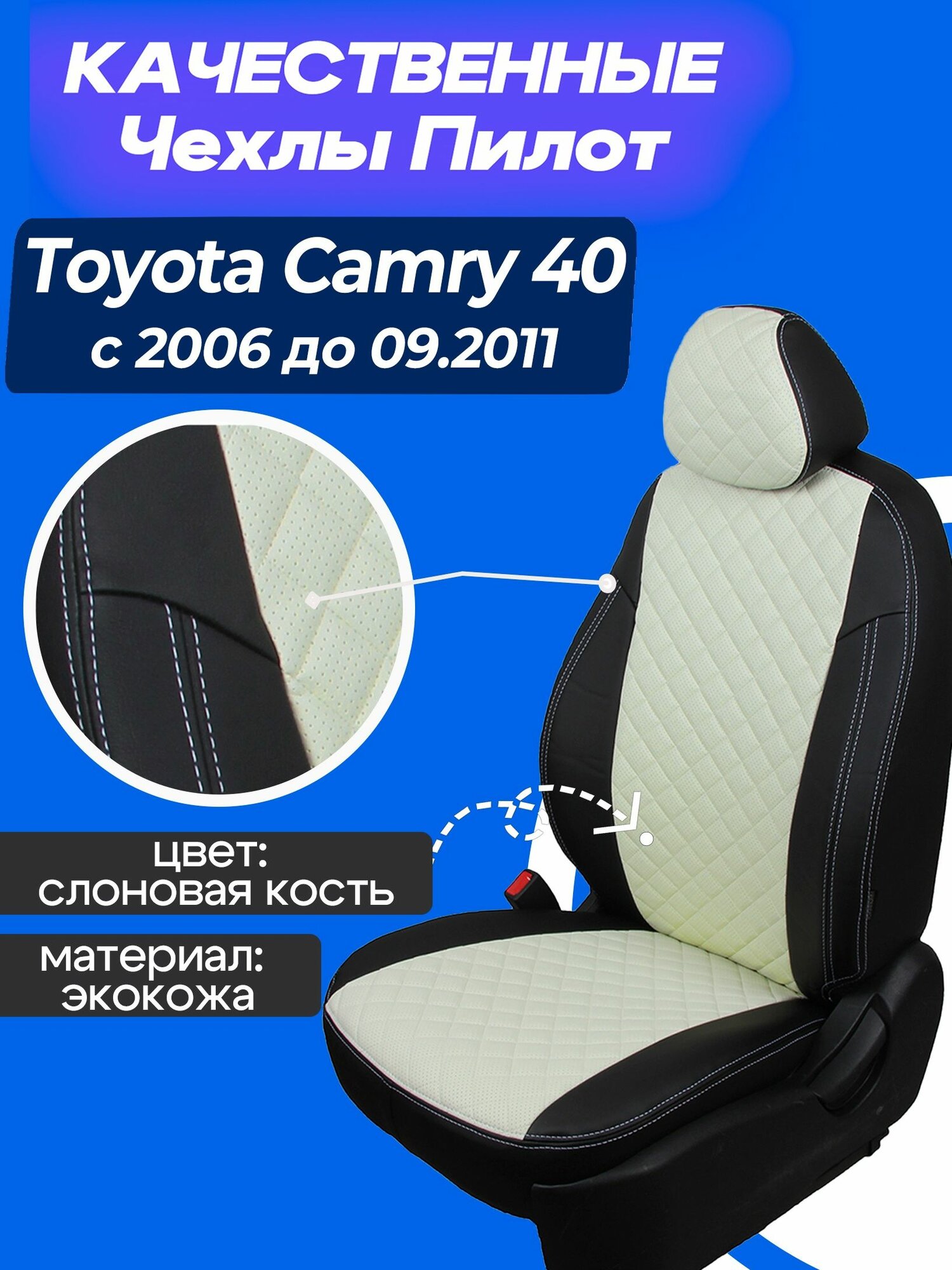Чехлы на Камри 40 2006 - 09.2011, Чехлы экокожа Тойота Камри 40 2006 2007 2008 2009 2010 2011 года