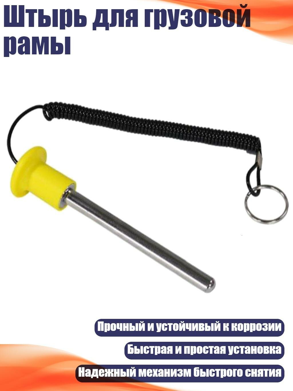 Штырь для грузовой рамы, 10x100