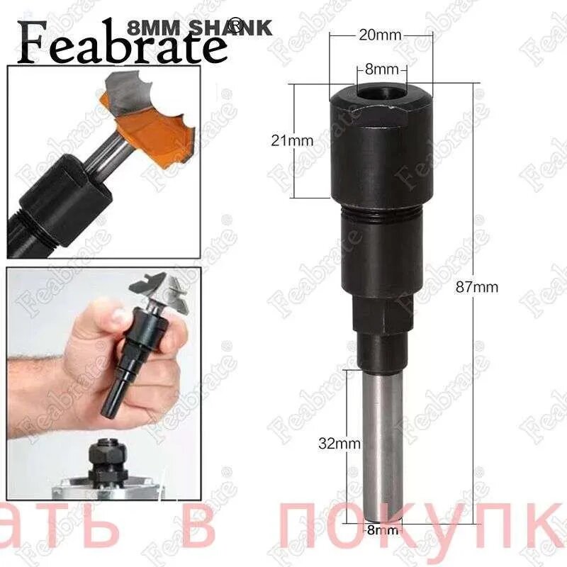 Удлинитель для фрез Feabrate 8 мм до 8 мм, сталь, длина 87 мм