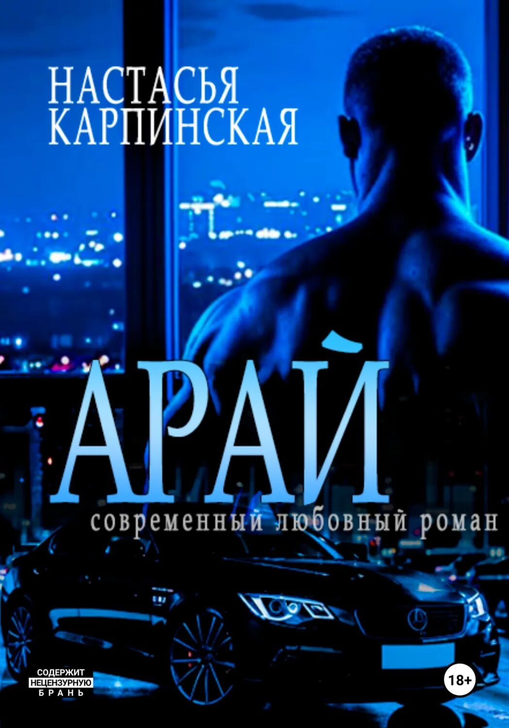Арай [Цифровая книга]