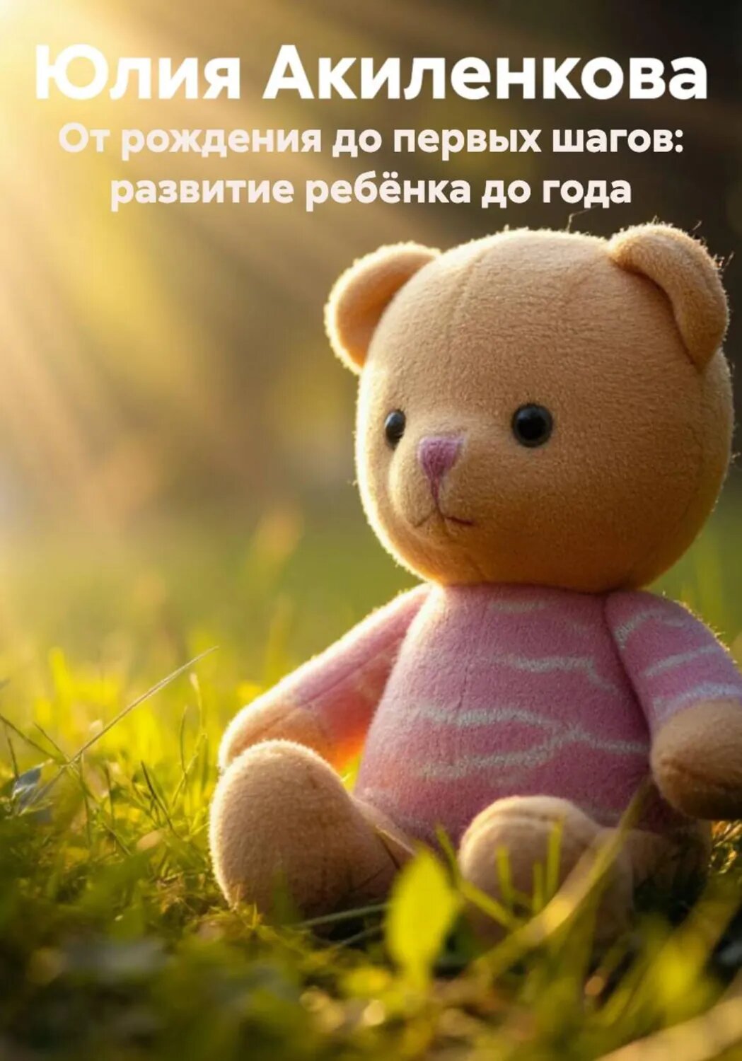 От рождения до первых шагов: развитие ребёнка до года [Цифровая книга]