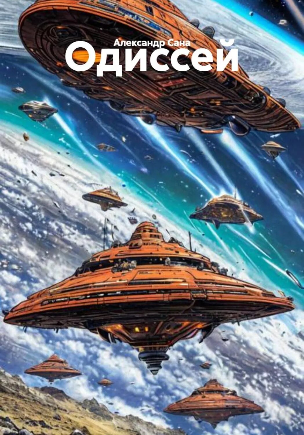 Одиссей [Цифровая книга]