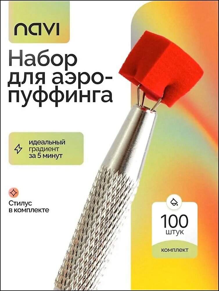 Набор для аэропуффинга со спонжами в пакете разноцветные,